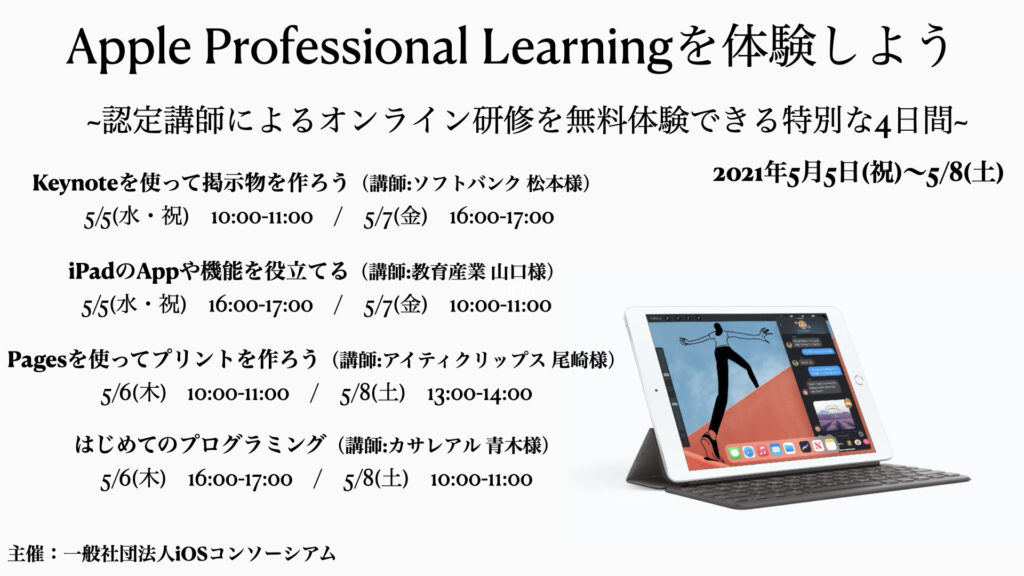 Apple Professional Learningを体験しよう ~認定講師によるオンライン研修を無料体験できる特別な4日間~ | iPadと学び