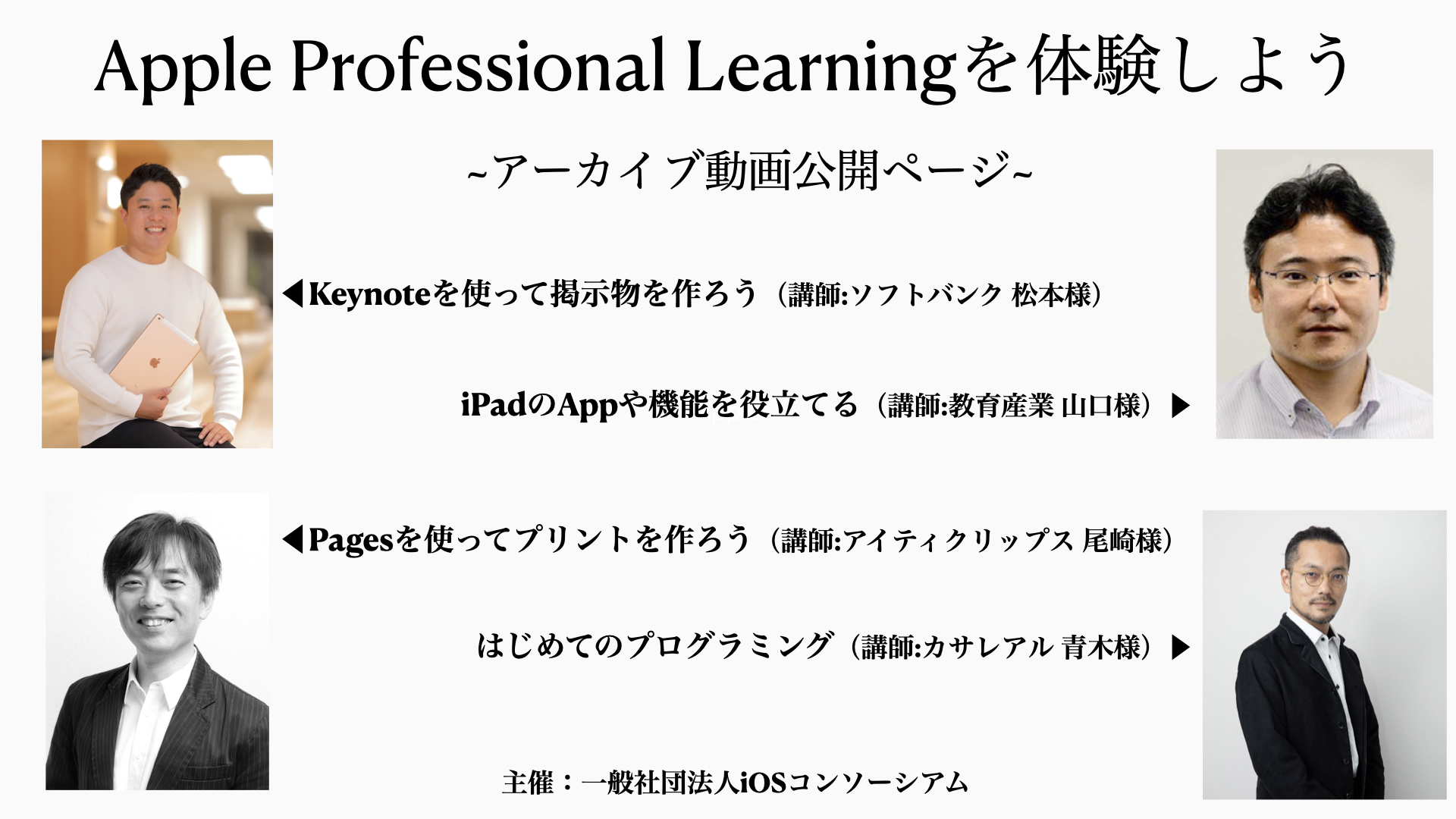 【特集】5/5~8「Apple Professional Learningを体験しよう」アーカイブ動画公開ページ | iPadと学び