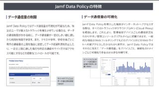 教育機関向けJamf Data Policyのご紹介 | iPadと学び